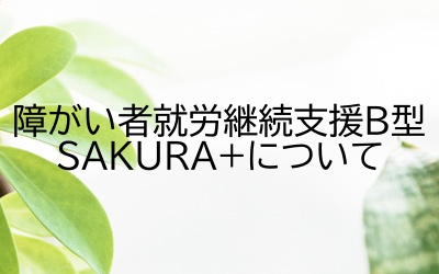 社会福祉法人 蓬莱会 | SAKURA+ まりも倶楽部