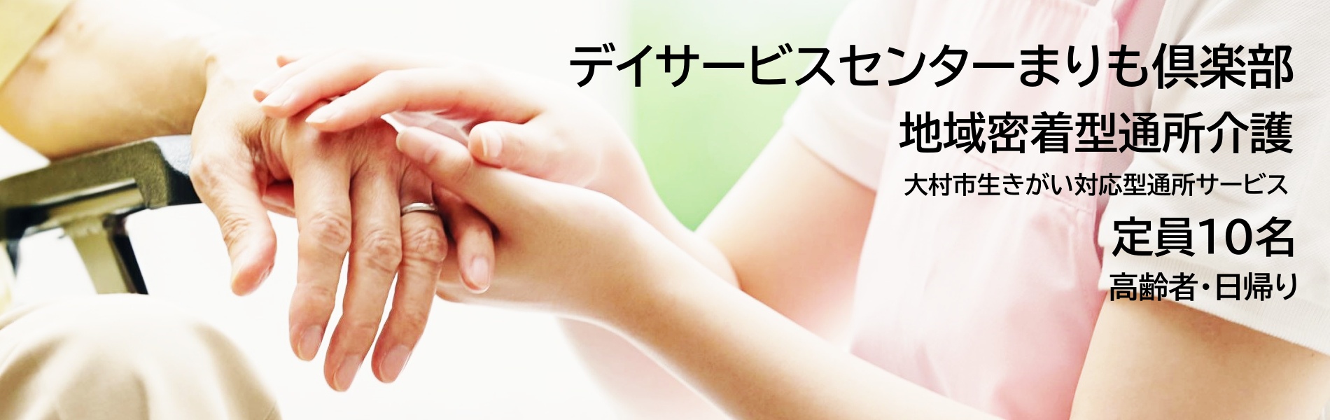 社会福祉法人 蓬莱会 | SAKURA+ まりも倶楽部